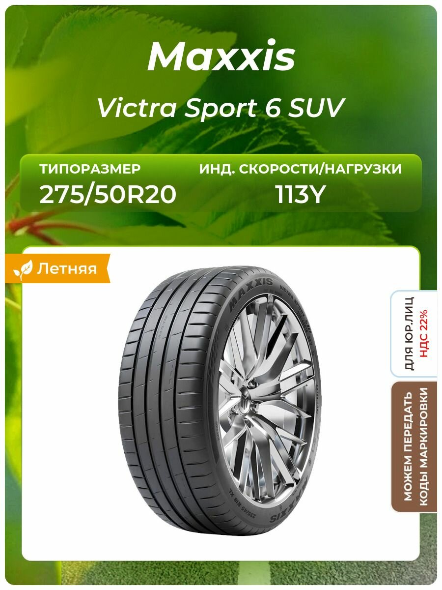Шина Maxxis Victra Sport 6 SUV 275/50R20 113Y