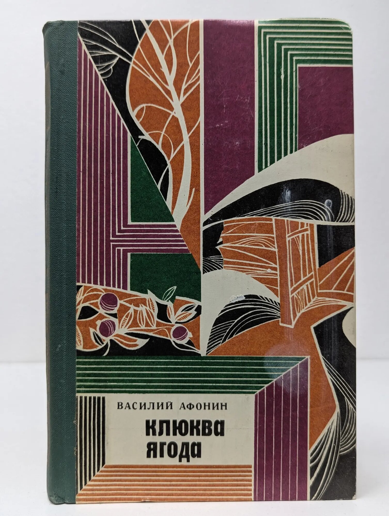 Клюква ягода Афонин Василий Егорович 1979