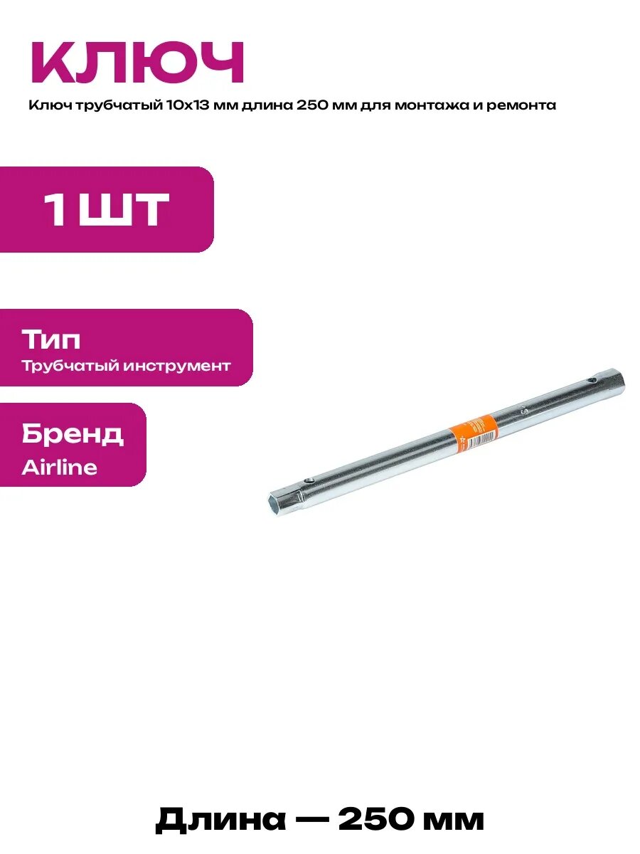 Трубчатый ключ 10 13 мм 250 мм слесарный инструмент Россия