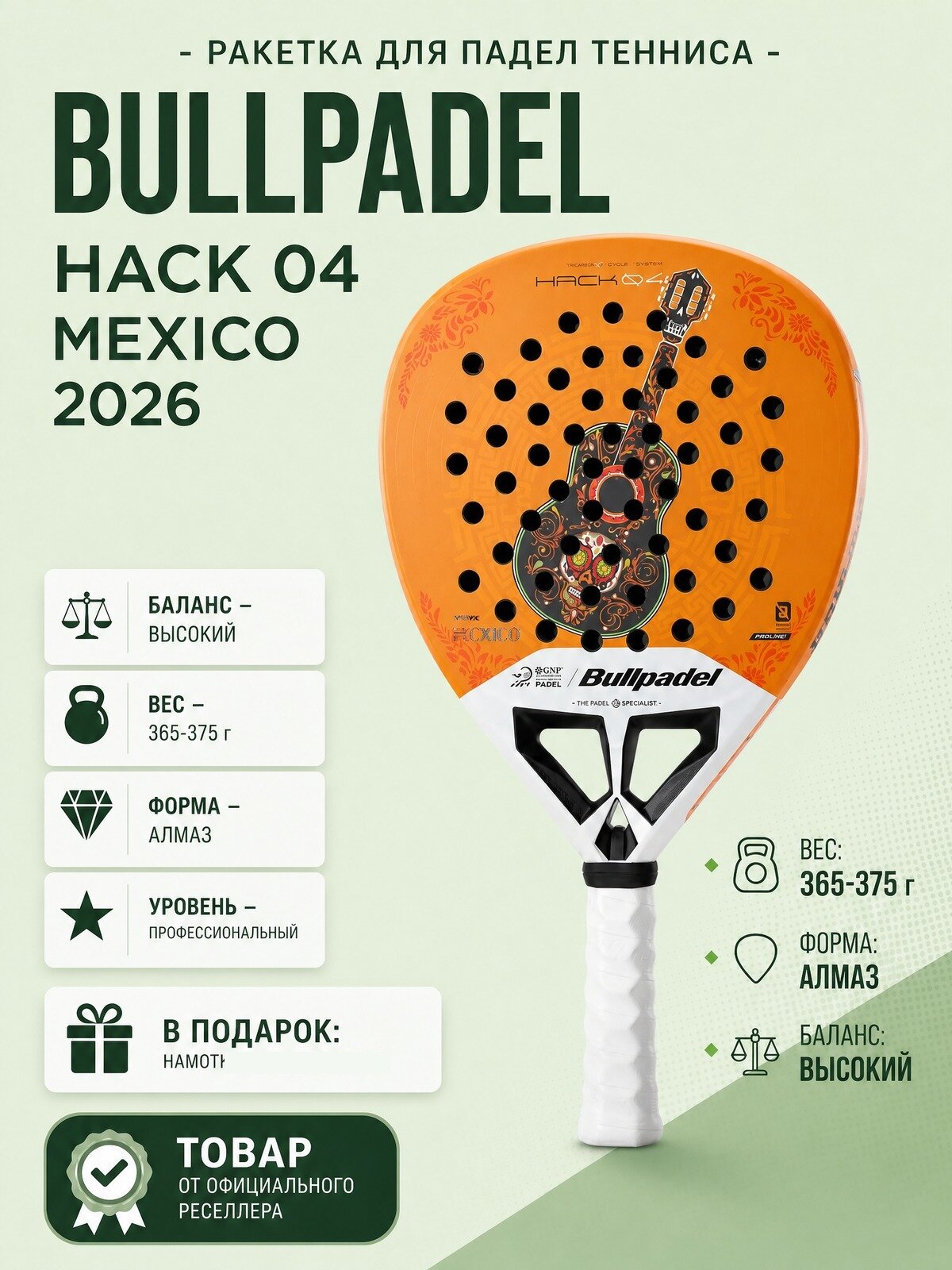 Ракетка Bullpadel "Hack 04 Mexico 26", для падел-тенниса, оранжевый, взрослый уровень, 365 гр