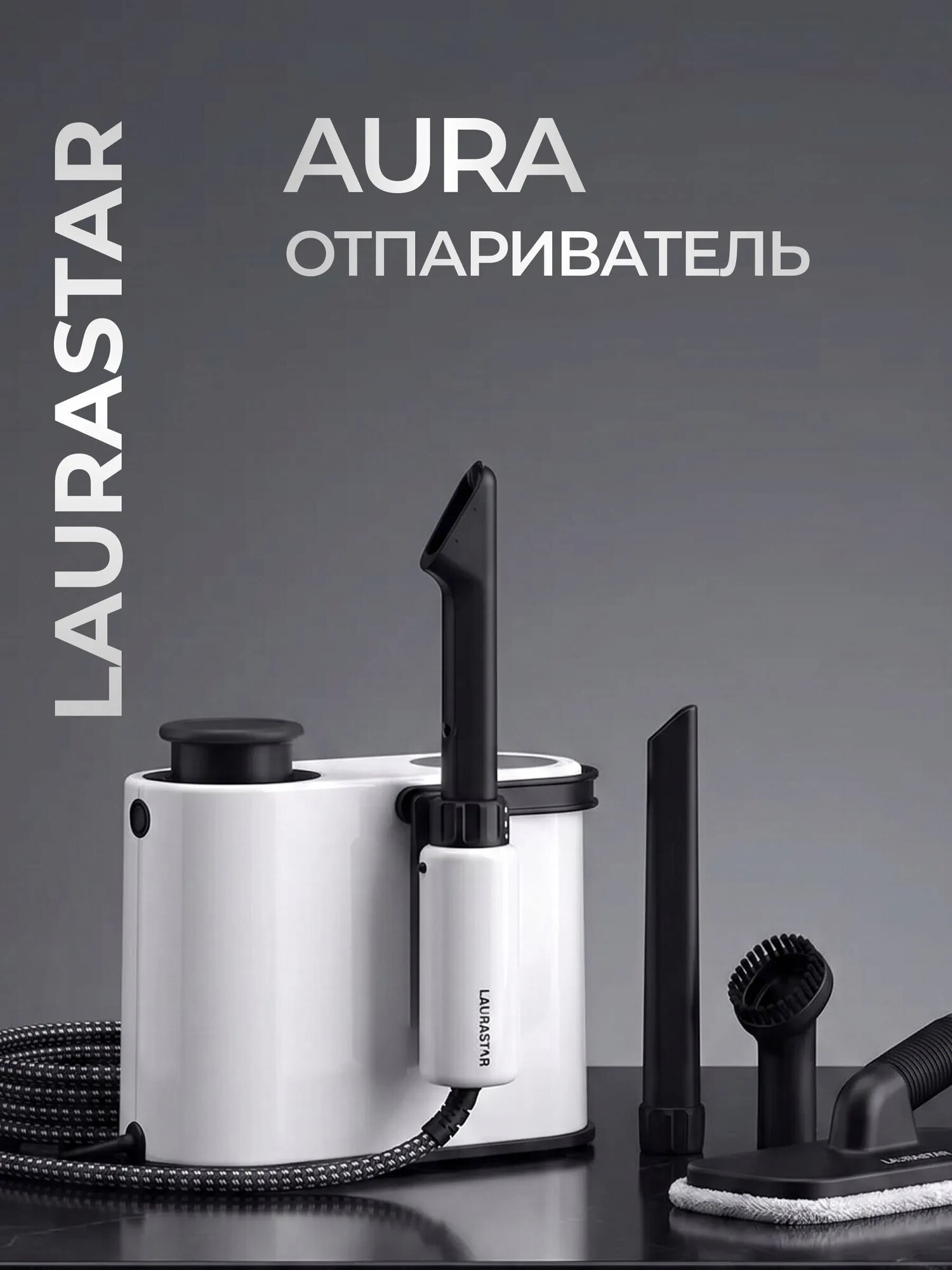 Пароочиститель Laurastar Aura
