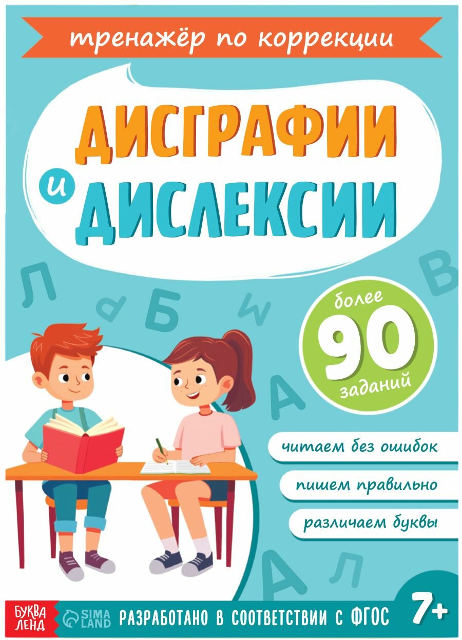 Книга-тренажёр "Коррекция дисграфии и дислексии", более 90 заданий, учимся читать, писать и различать буквы, развивающая книжка для детей, 68 страниц, мягкий переплет, для учеников 1 класса, от 7 лет