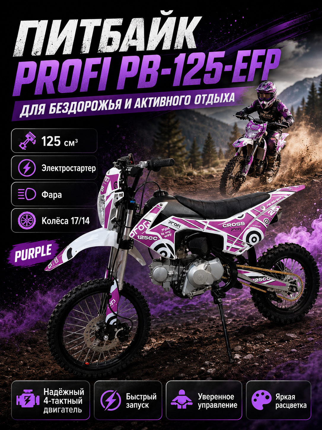 Питбайк PROFI PB-125-EFP "125сс-электростартер, фара" Колеса 17/14 (PURPLE)
