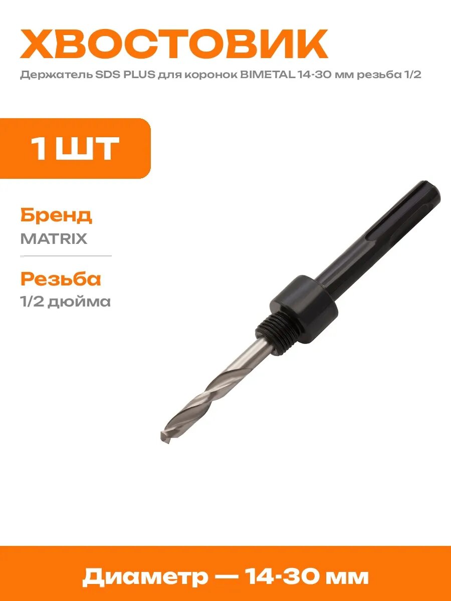 Адаптер для коронок SDS Plus 1/2 дюйма 14-30 мм держатель