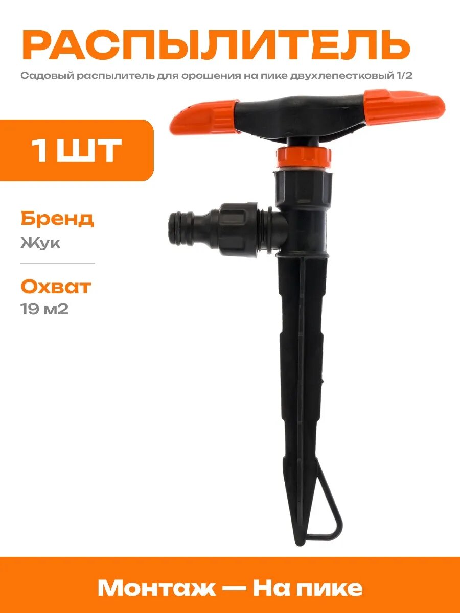Садовый распылитель для орошения на пике двухлепестковый 1/2