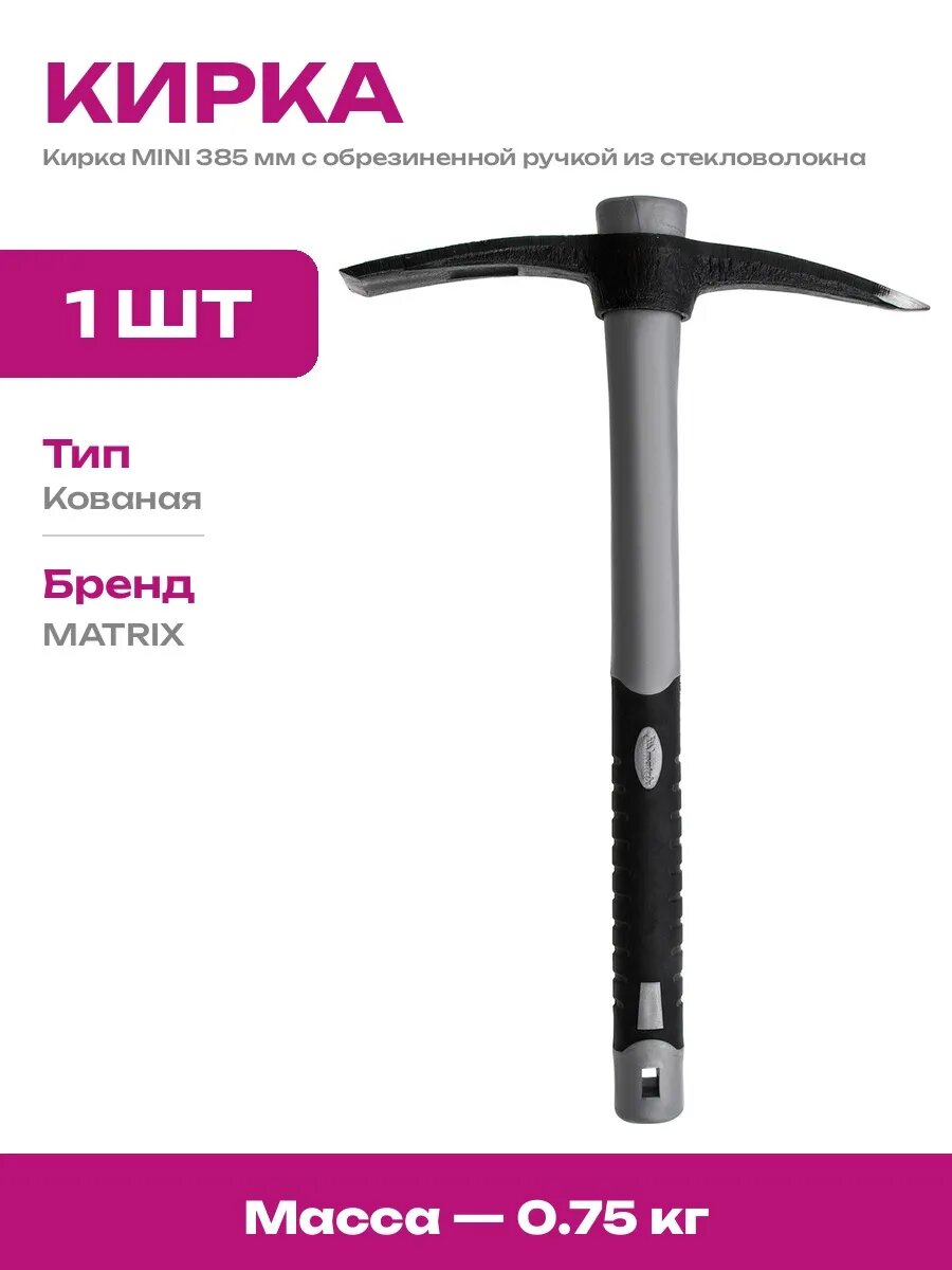 Садовая кирка ручная кованая сталь с фибергласовой ручкой