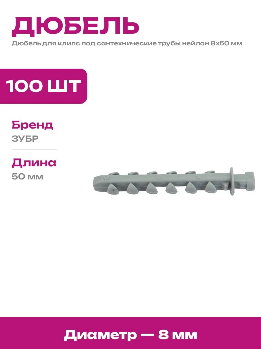 Дюбель полиамидный для клипс 8 мм набор 100 штук трубный