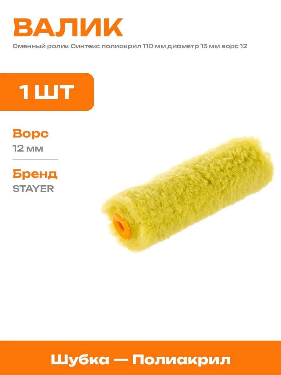 Насадка на валик 110 мм полиакрил ворс 12 мм малярная