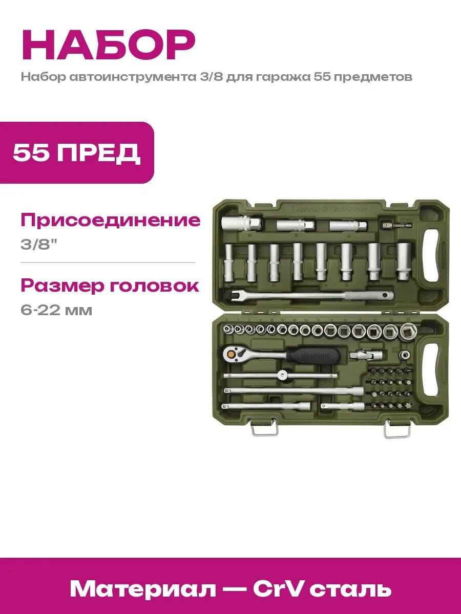 Набор торцевых головок 55 предметов в кейсе для автомобиля