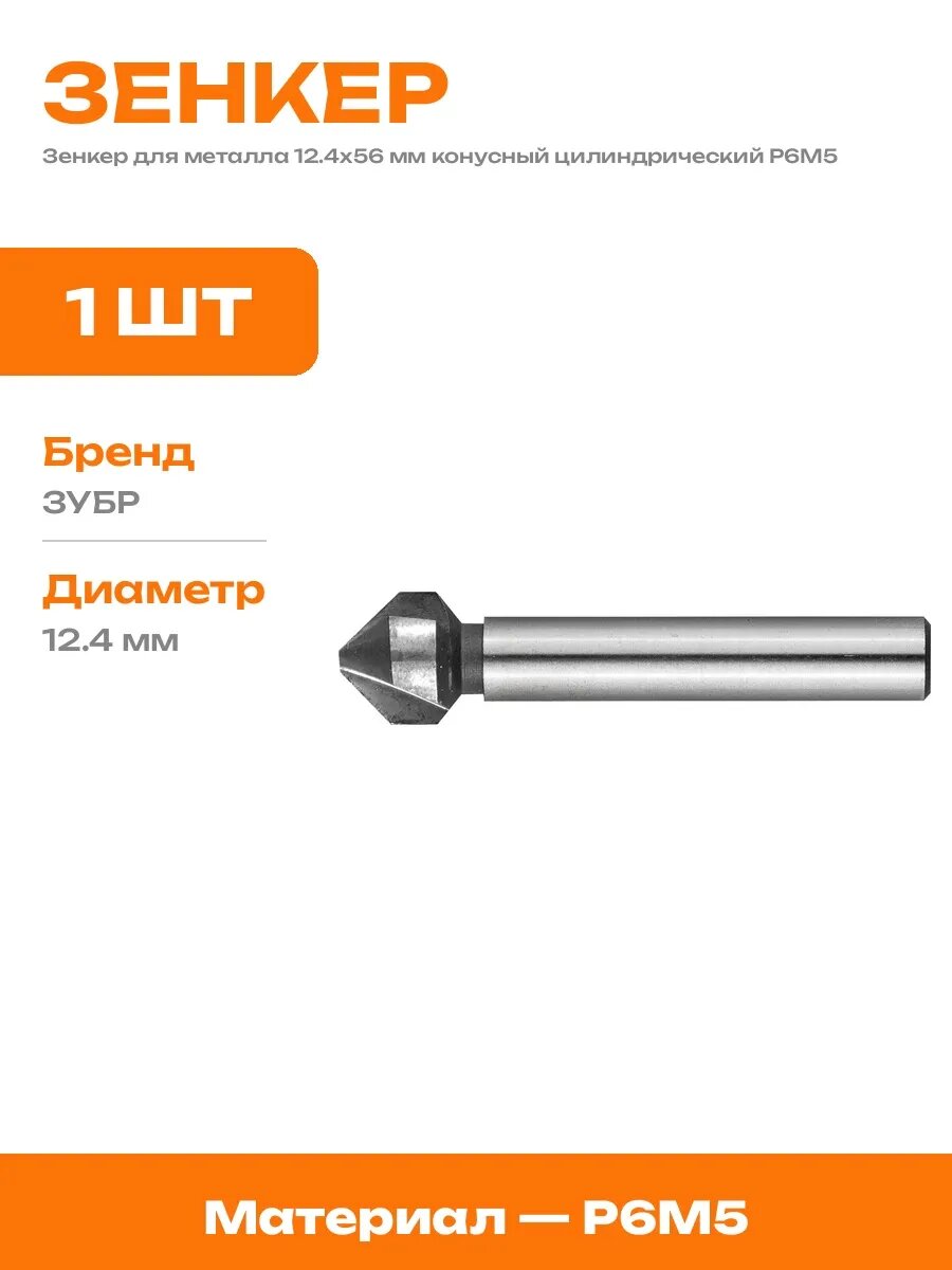 Зенковка по металлу 12.4 мм для фаски зенкер 90 градусов
