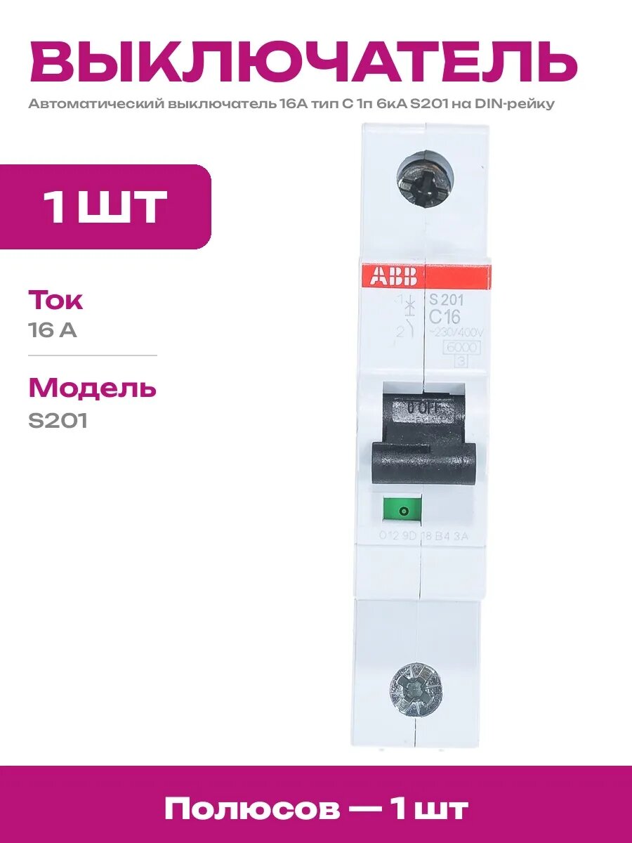 Автоматический выключатель 1 полюс 16А С с характеристикой