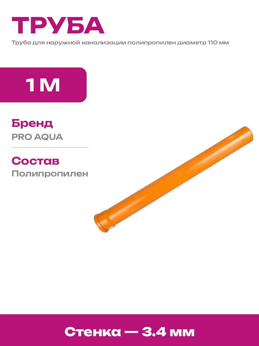 Труба канализационная 110 мм полипропилен для внешнего слива