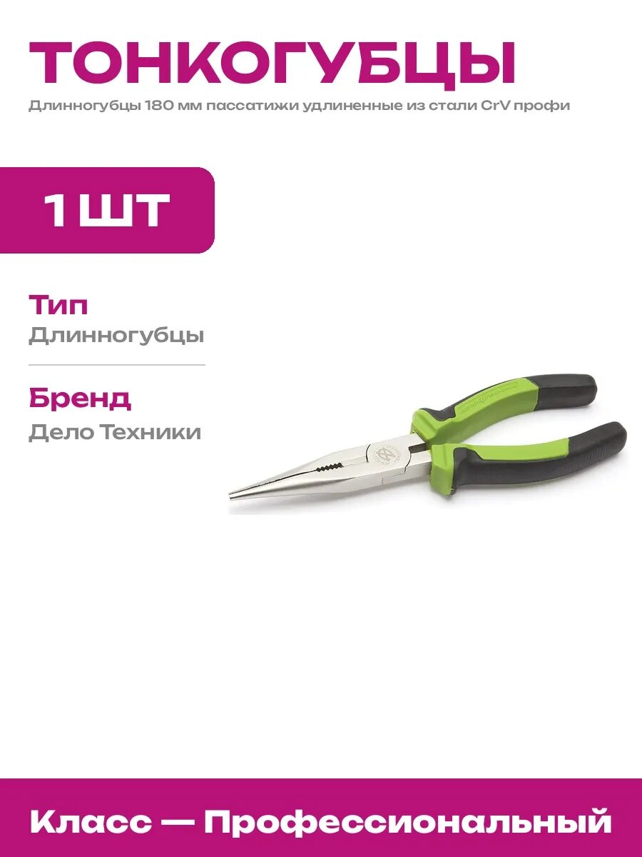 Пассатижи узкие 180 мм прямые сталь CrV слесарный инструмент