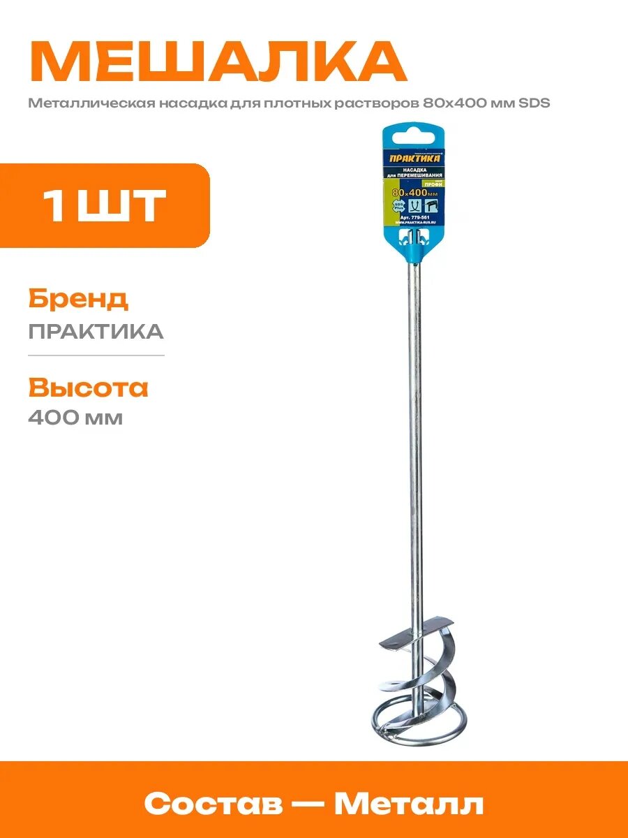 Насадка для перфоратора для замеса 80х400 мм SDS plus