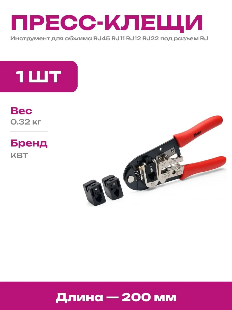 Пресс клещи для сетевого кабеля обжимной инструмент 200 мм