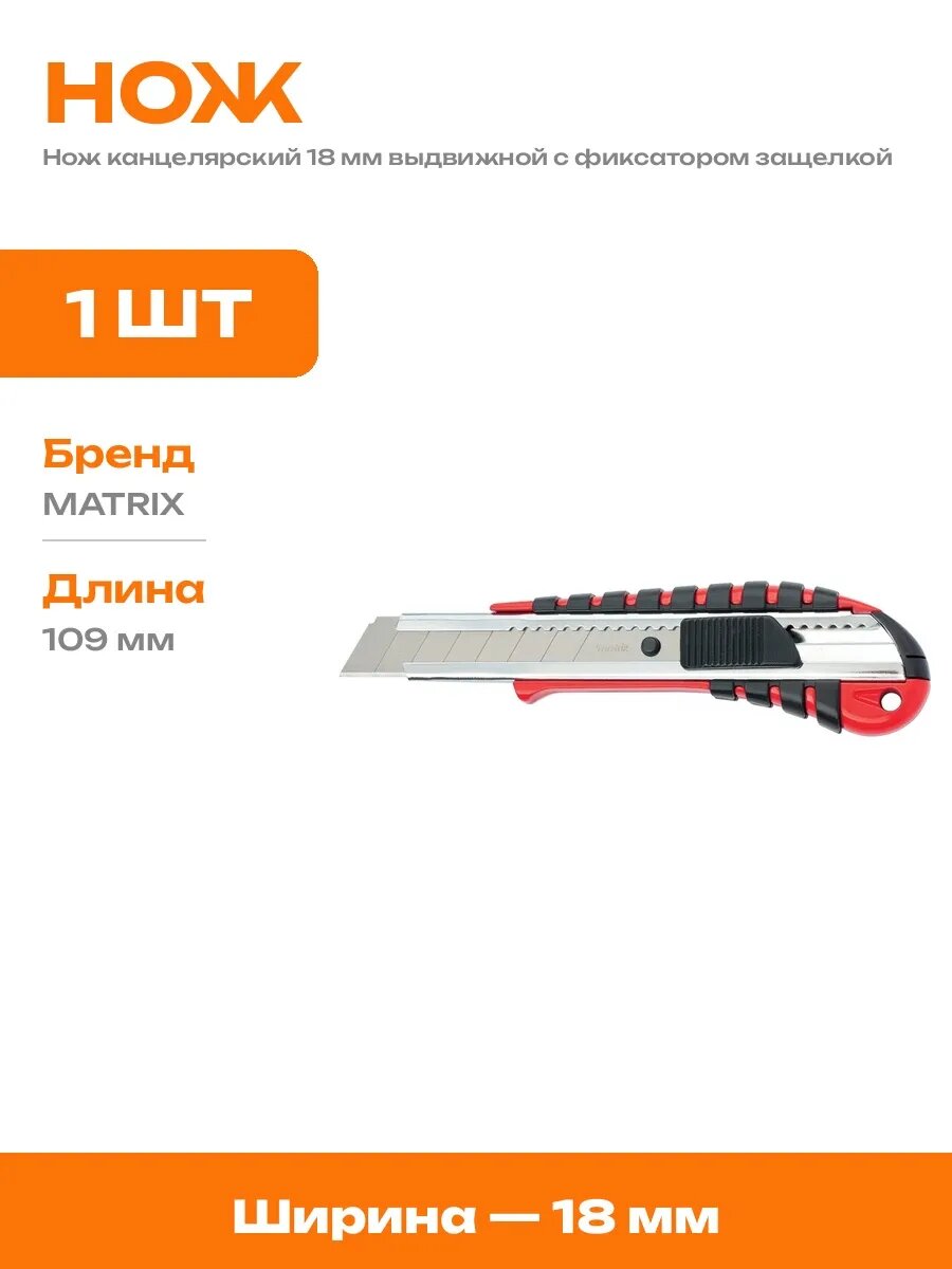 Универсальный нож 18 мм для вскрытия коробок и работ
