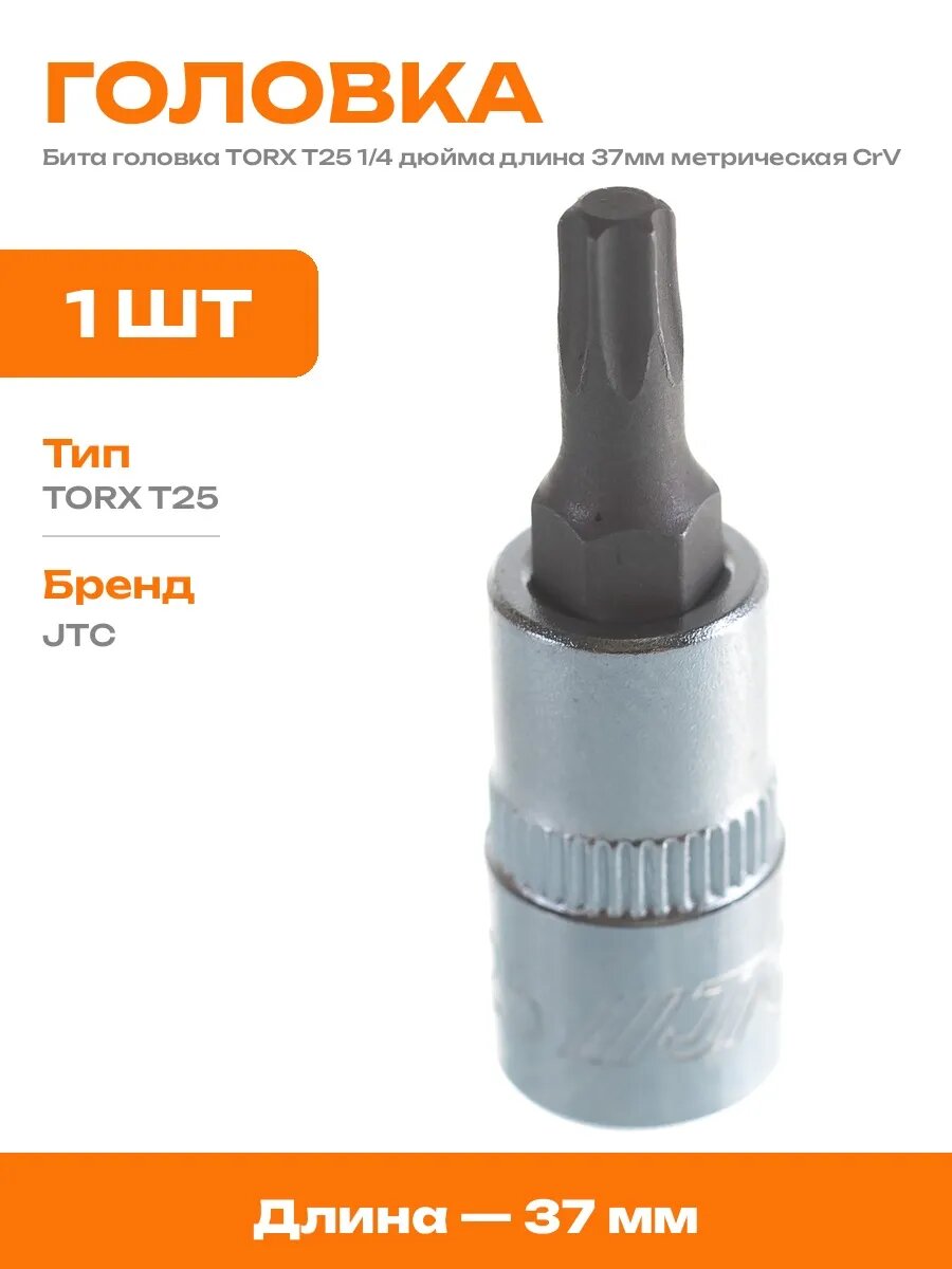 Бита Torx 1 4 дюйма головка CrV T25 37 мм для шуруповерта