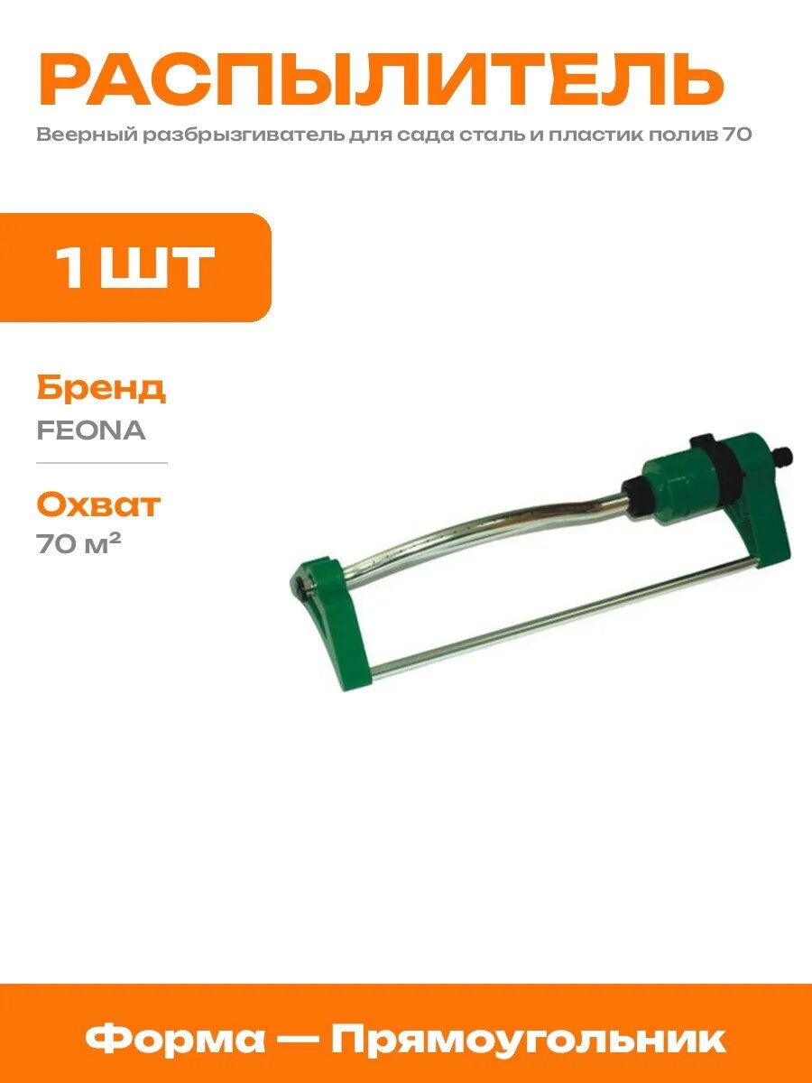 Дождеватель осциллирующий для полива прямоугольной зоны