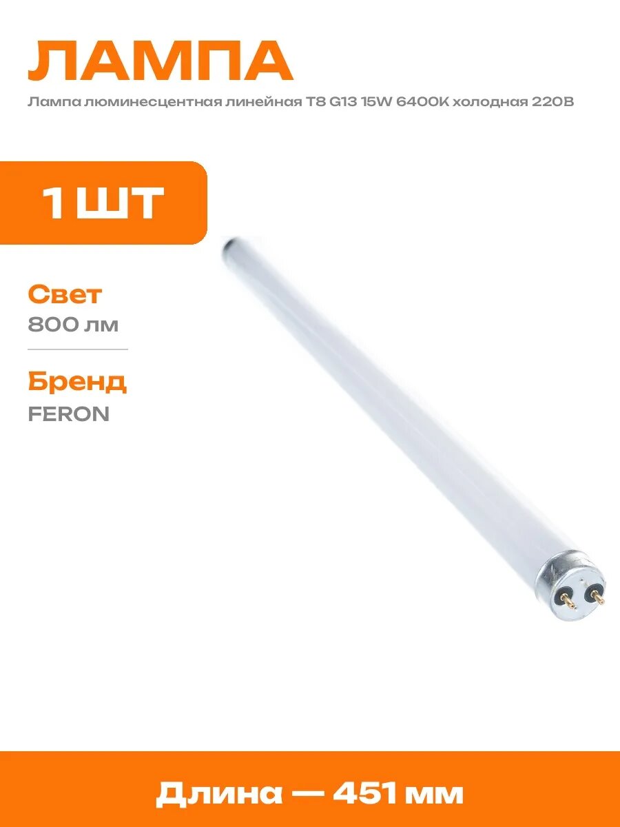 Лампа ртутная низкого давления T8 15Вт 451мм холодная белая