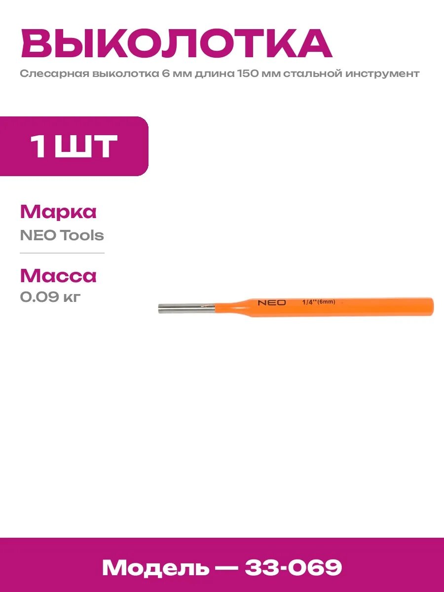 Выколотка 6 мм металлическая для штифтов длина 150 мм 1 шт