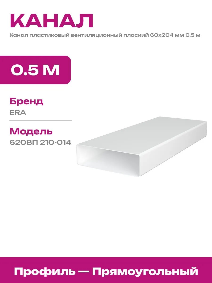 Воздуховод поливинилхлорид прямоугольный 60х204 мм 0.5м