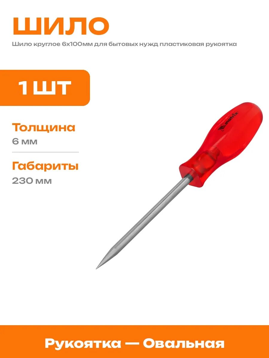 Шило для кожи круглое 6 мм с пластиковой ручкой для обуви