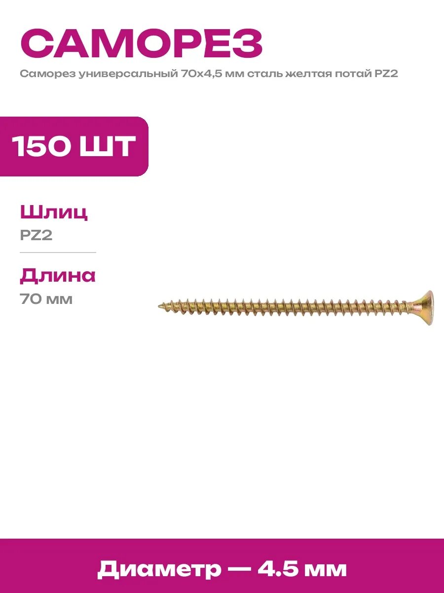 Универсальный саморез 70х4,5 мм желтый набор 150 штук сталь