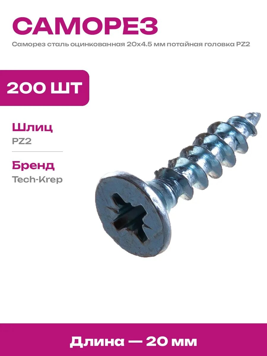 Саморезы оцинкованные острые 20х4.5 мм потай комплект 200