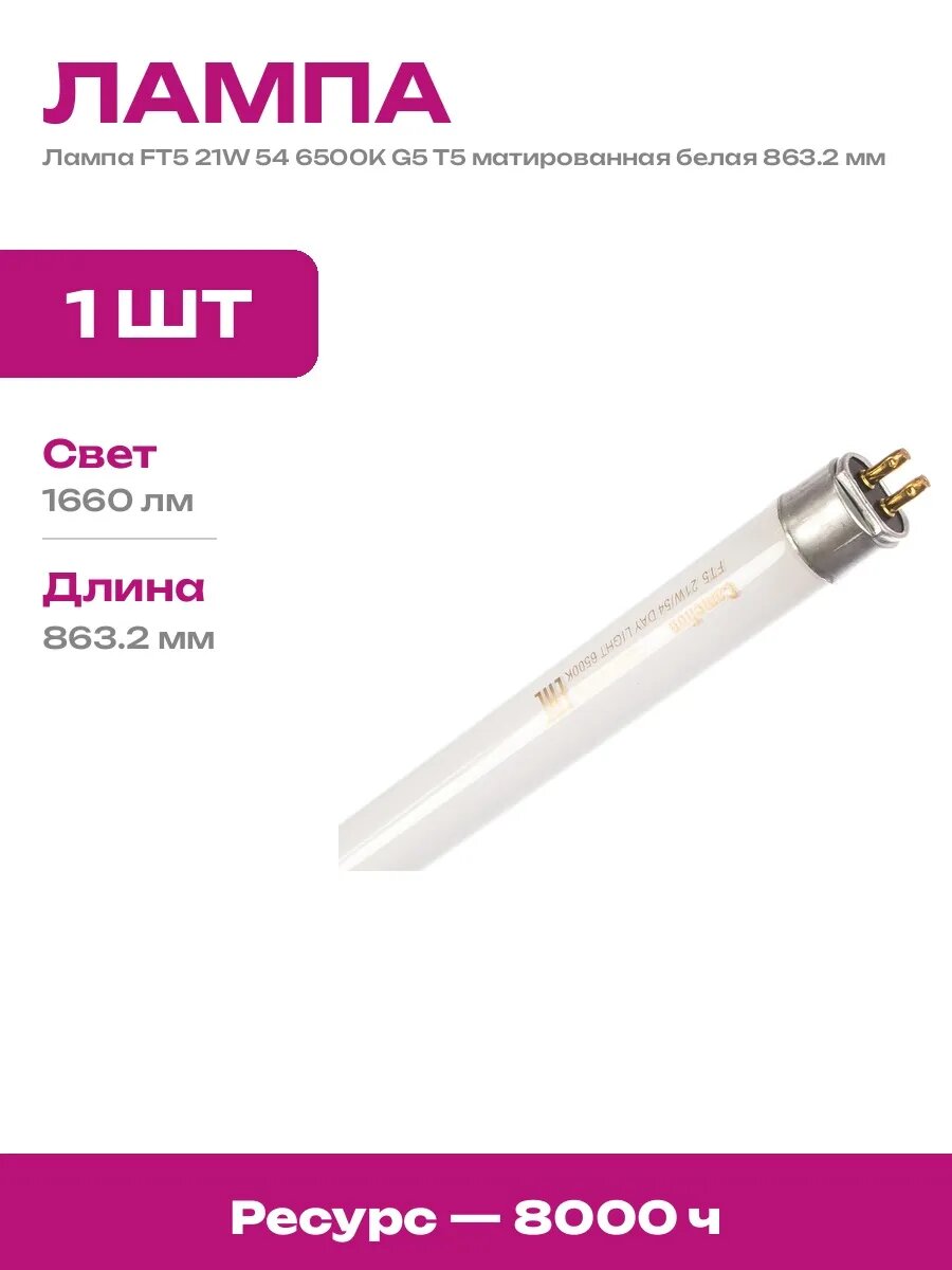 Лампа холодный свет 863 мм G5 21 Вт линейная бытовая лампа