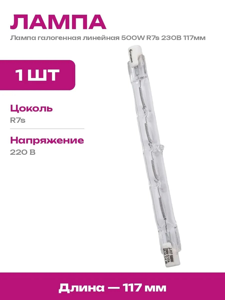 Галогенная лампа 500W R7s 117 мм для светильника теплый свет