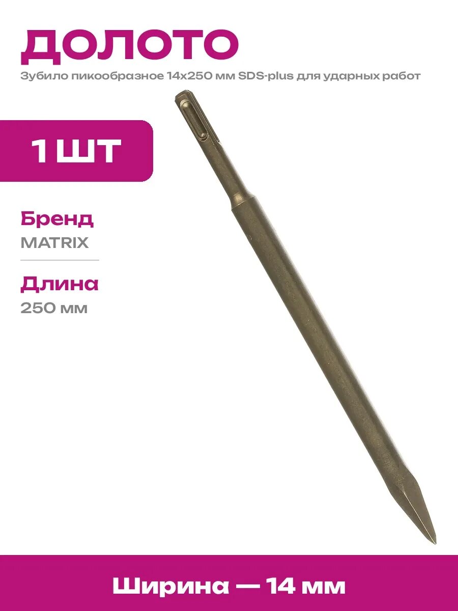Зубило пикообразное 14х250 мм насадка SDS-plus на перфоратор