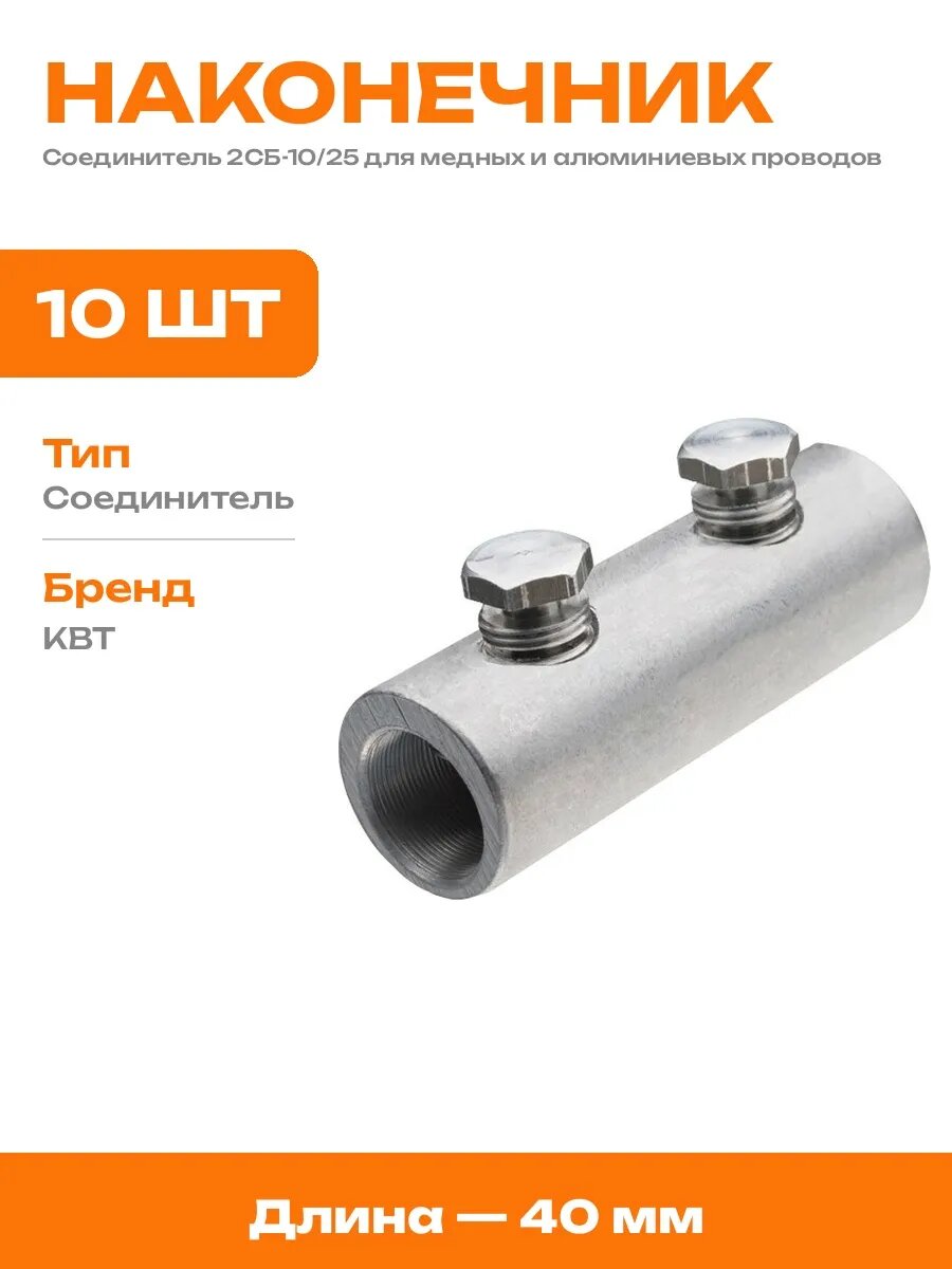 Соединитель для кабеля алюминиевый 10 25 комплект 10 шт