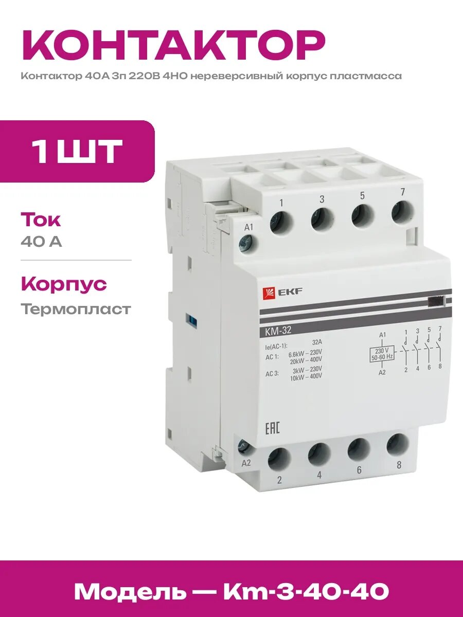 Контактор 3 фазы модульный 40А для щитового монтажа 3 модуля