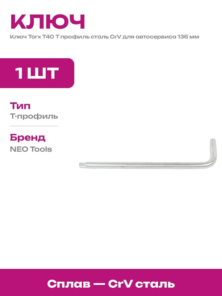 Ключ Torx T40 Т профиль 136 мм профессиональный инструмент