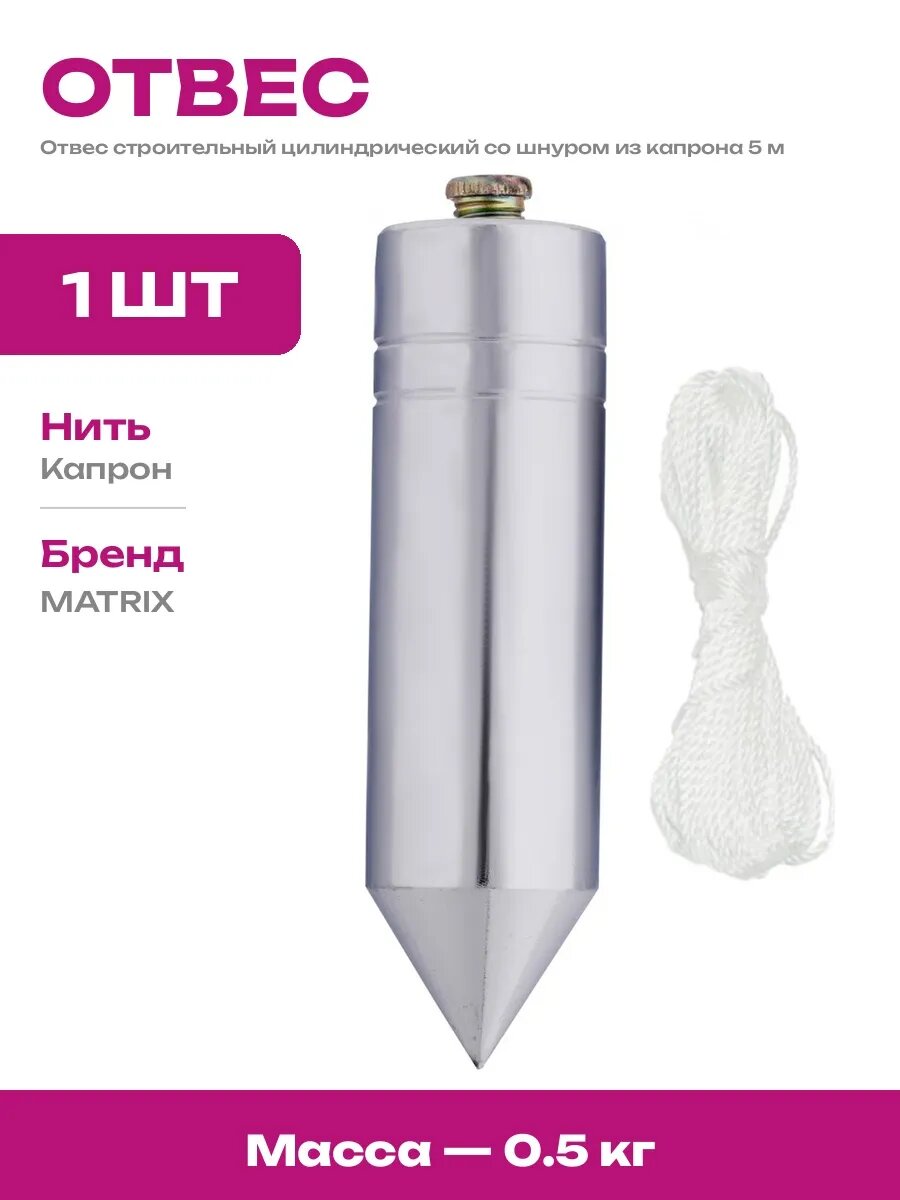 Отвес строительный цилиндрический 0.5 кг с капроновым шнуром