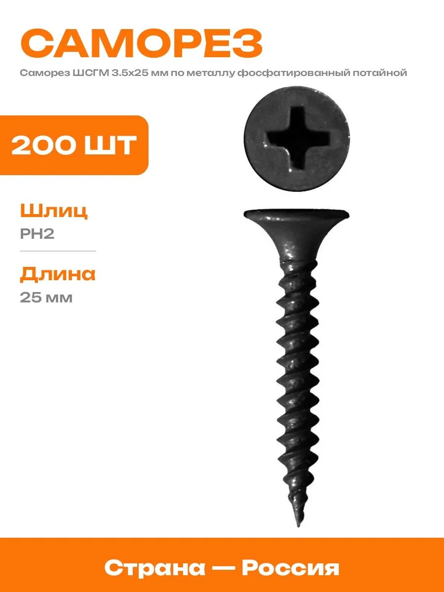 Саморезы для гипсоволокнистых листов 3.5х25 мм 200 шт