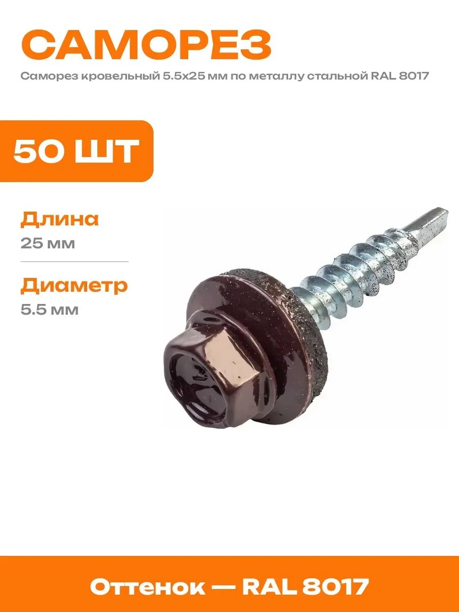 Саморез по металлу 5.5х25 мм коричневый 50 штук в наборе
