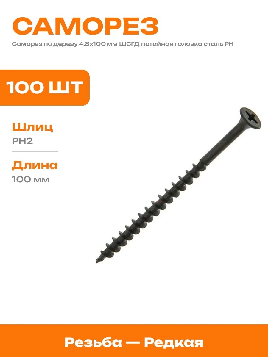Купить саморезы по дереву 4.8х100 мм черные редкая резьба