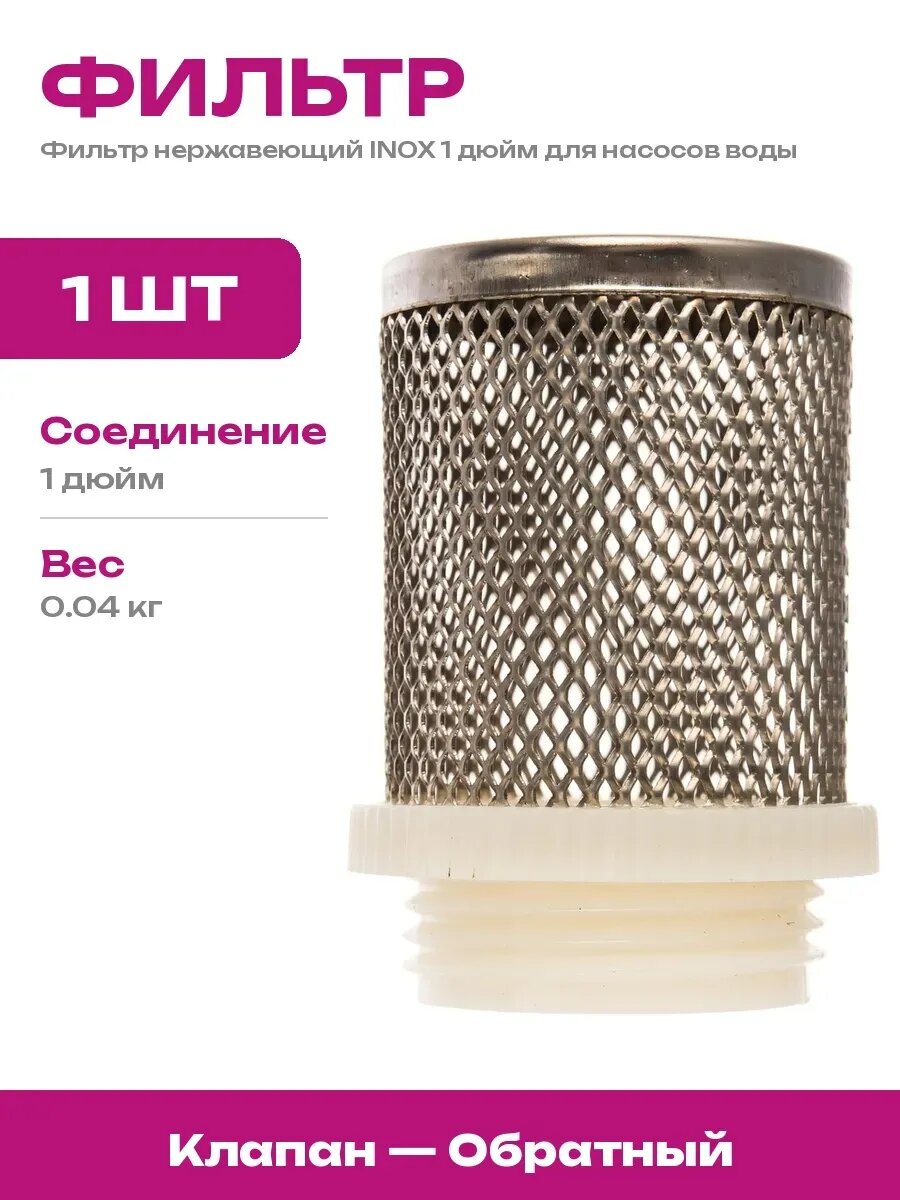 Фильтр INOX 1 дюйм нержавеющий для насосного оборудования