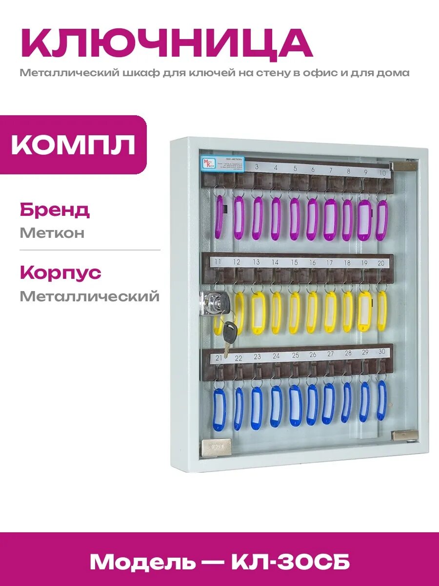 Ключница настенная металлическая на 30 ключей с брелоками