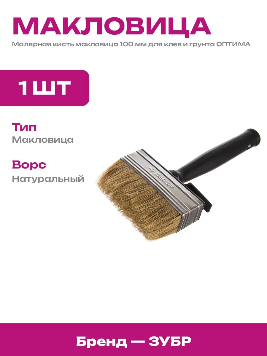 Кисть макловица 100 мм натуральная щетина для малярных работ