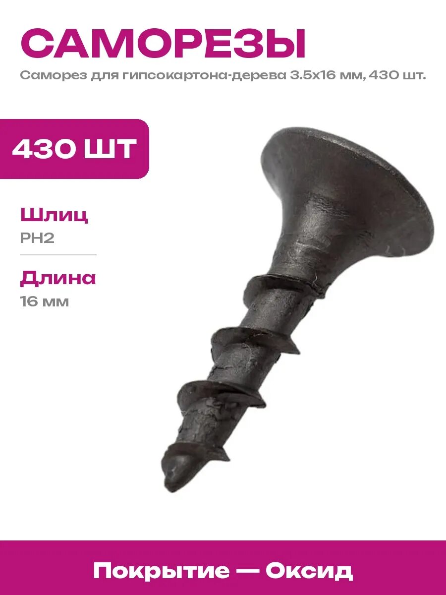 Шурупы для гипсокартона 3.5х16 мм черные упаковка 430 шт