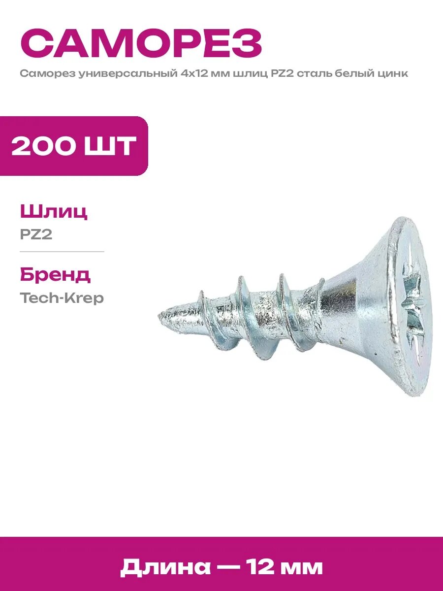 Саморезы универсальные 4х12 мм оцинкованные упаковка 200 шт