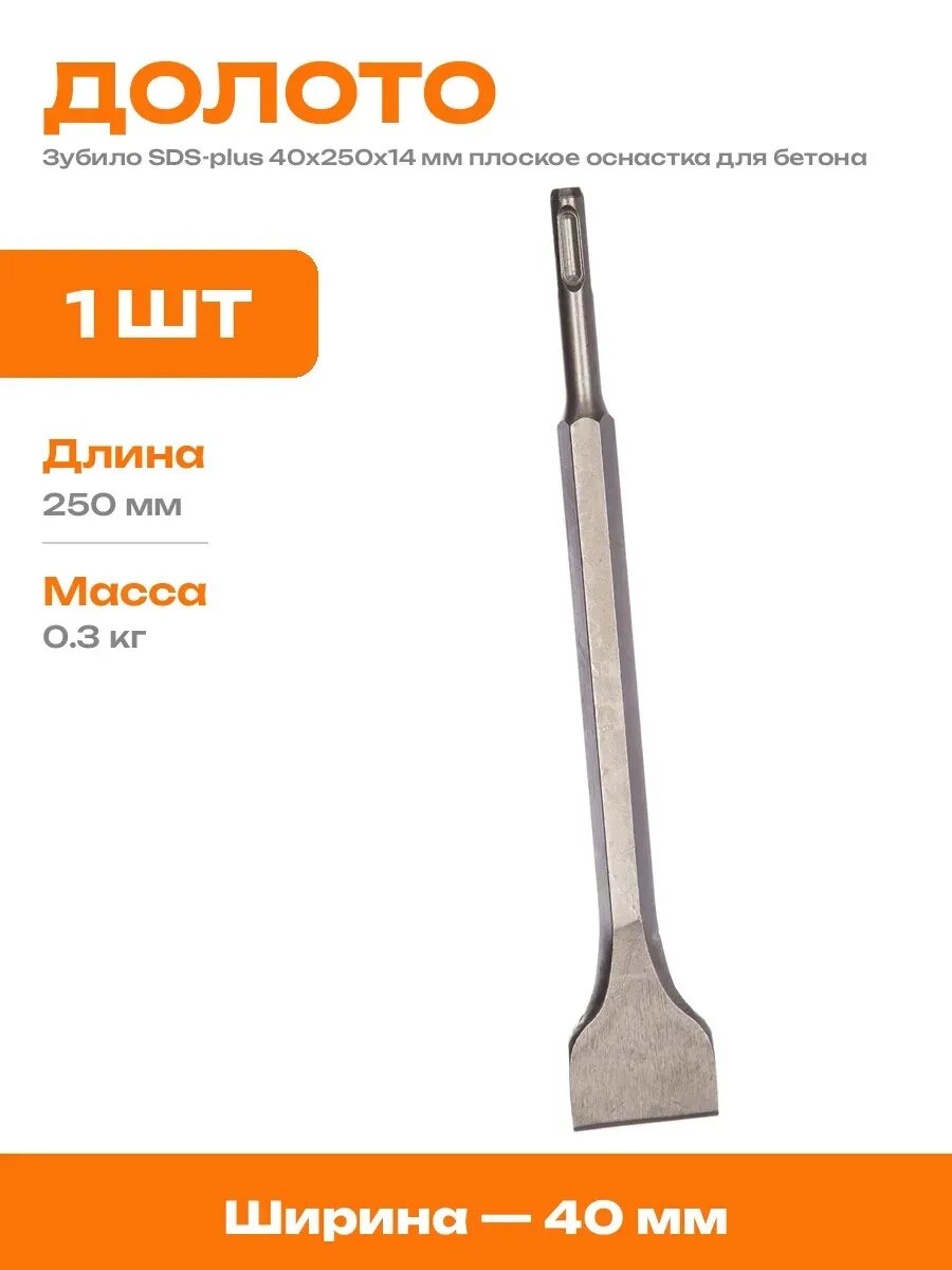 Насадка зубило 40 мм для перфоратора SDS plus плоская