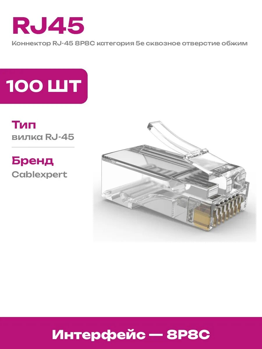 Разъем для интернета RJ 45 8p8c прозрачный набор 100 шт