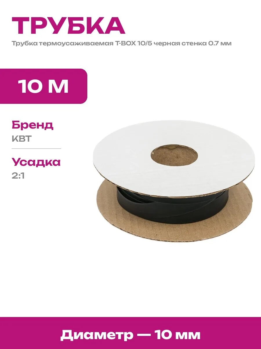 Трубка термоусадочная 10 мм полиолефин черная для проводов