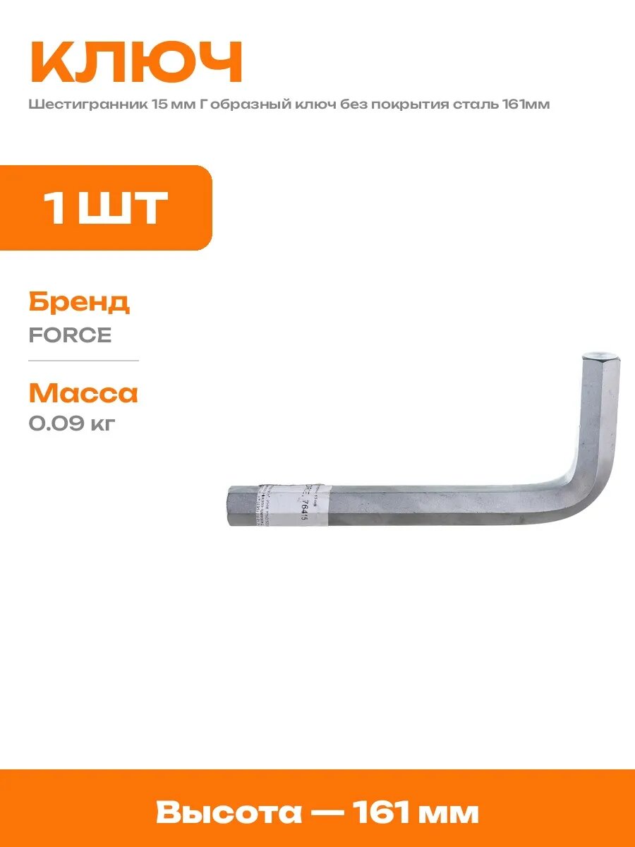 Шестигранник 15 мм профессиональный Г образный сталь 161 мм