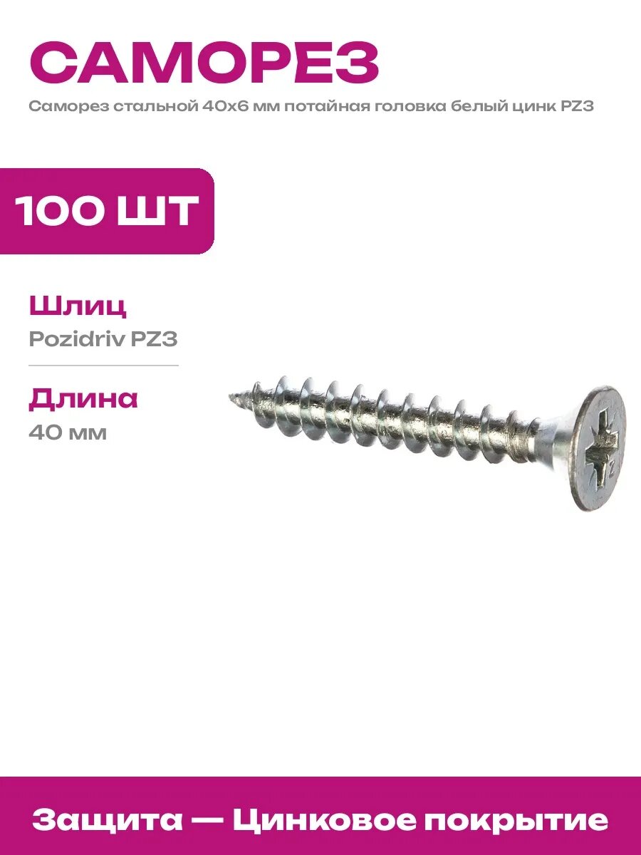 Саморезы стальные оцинкованные 40 мм шлиц PZ 100 штук набор