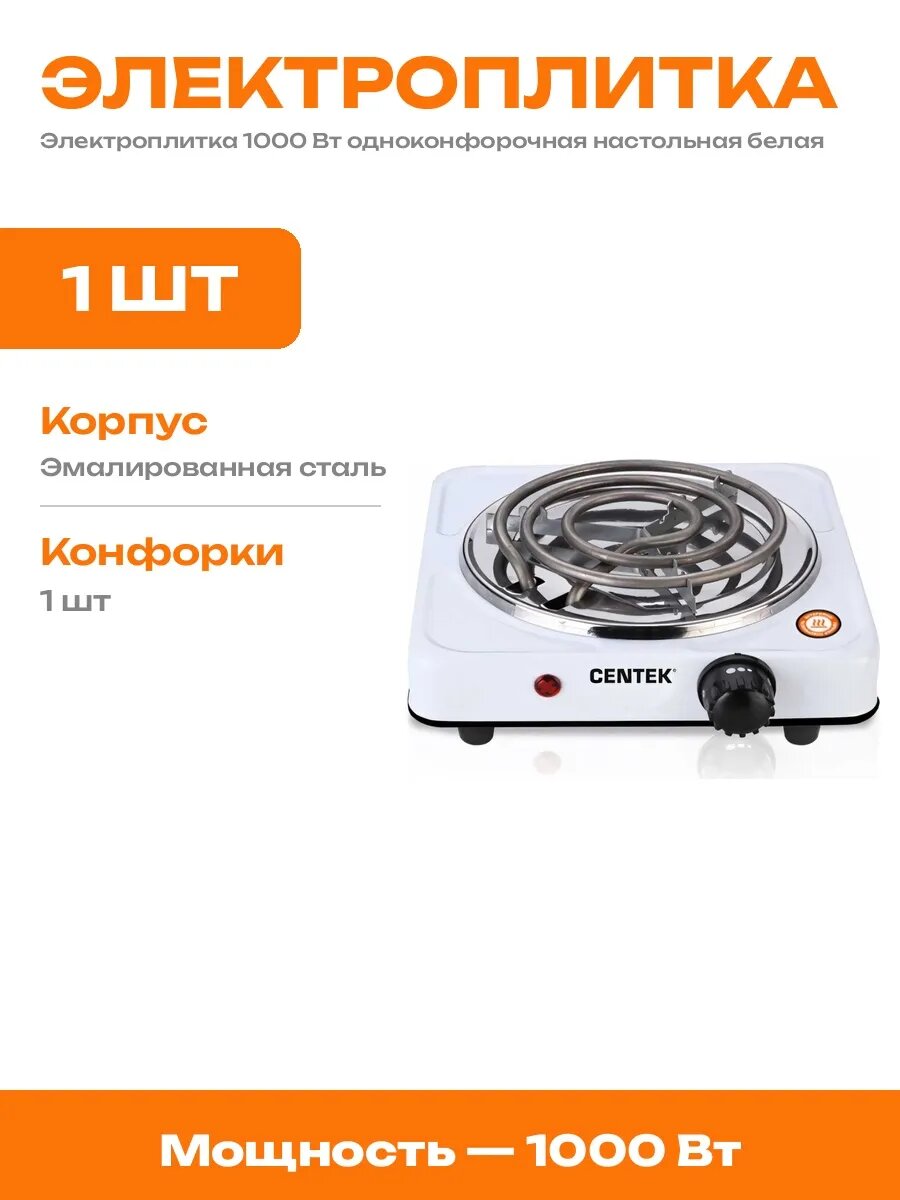 Электроплитка настольная 1000 Вт белая с автоотключением