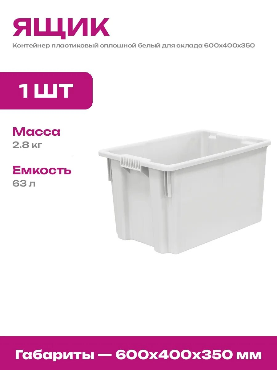 Ящик пластиковый сплошной белый универсальный 600х400х350 мм